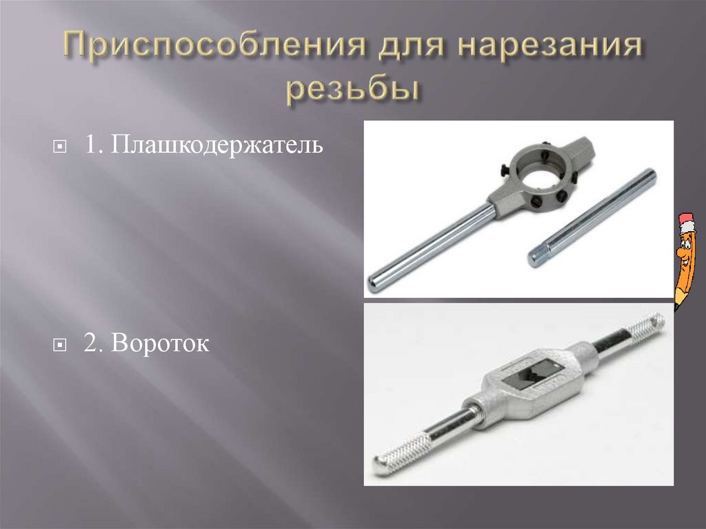 Элементы резьбы. Резьбонарезной инструмент - online presentation