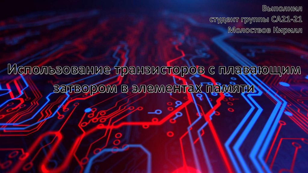 Использование транзисторов с плавающим затвором в элементах памяти ...