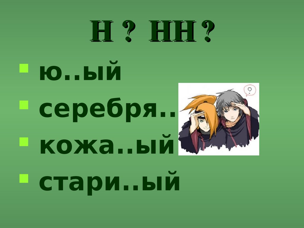 Одна и две Н в именах прилагательных презентация онлайн