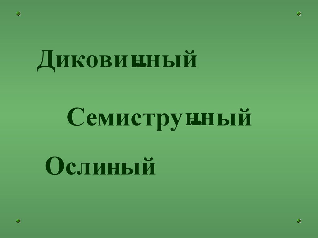 Одна и две Н в именах прилагательных презентация онлайн
