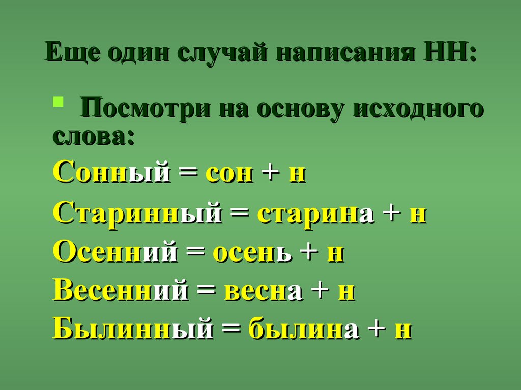 Одна и две Н в именах прилагательных презентация онлайн