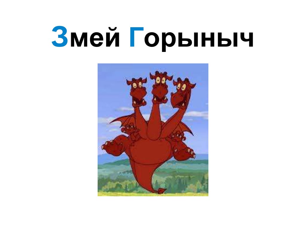 По дорогам сказок - презентация онлайн