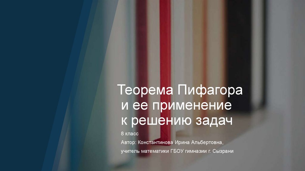 Теорема Пифагора и ее применение к решению задач 8 класс презентация