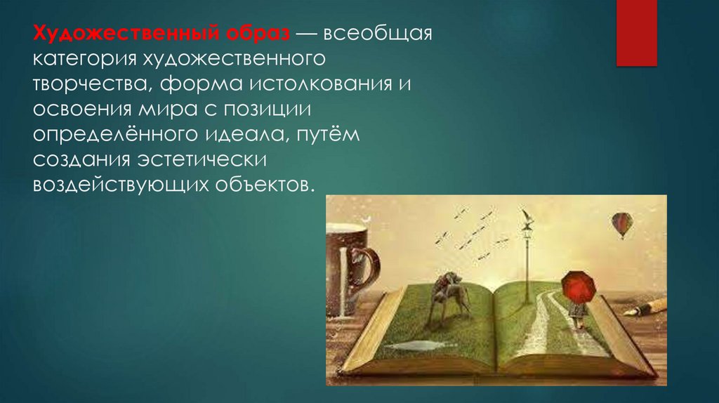 Функции художественного образа в детской литературе - презентация онлайн