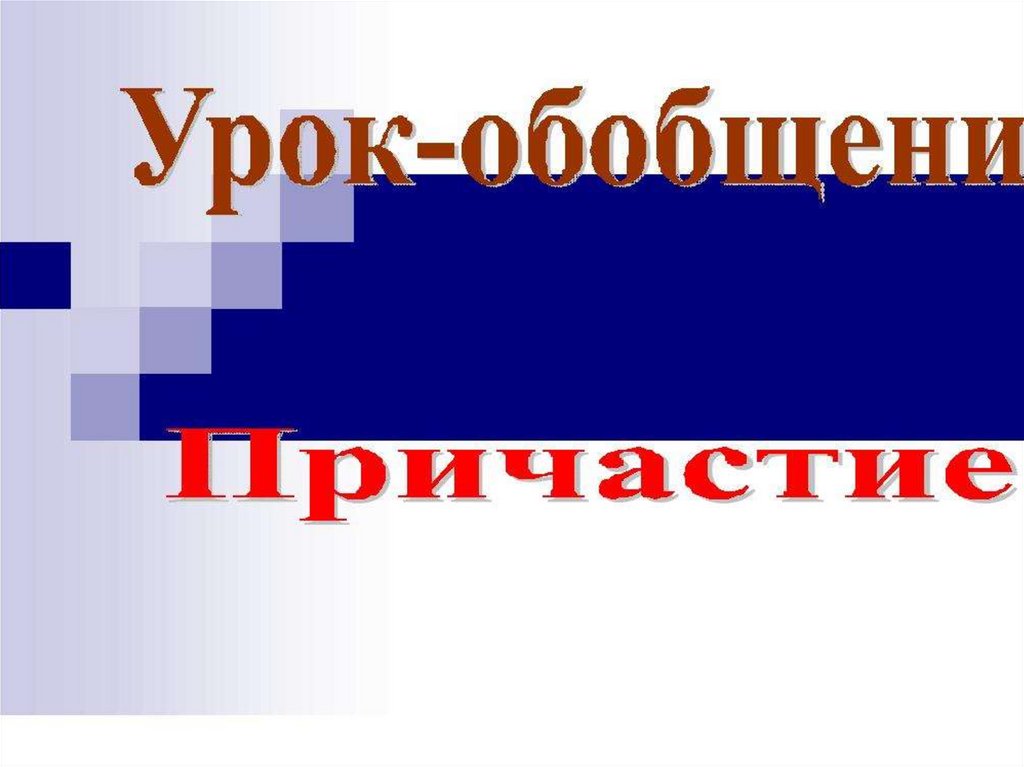 Причастие Урок обобщение презентация онлайн