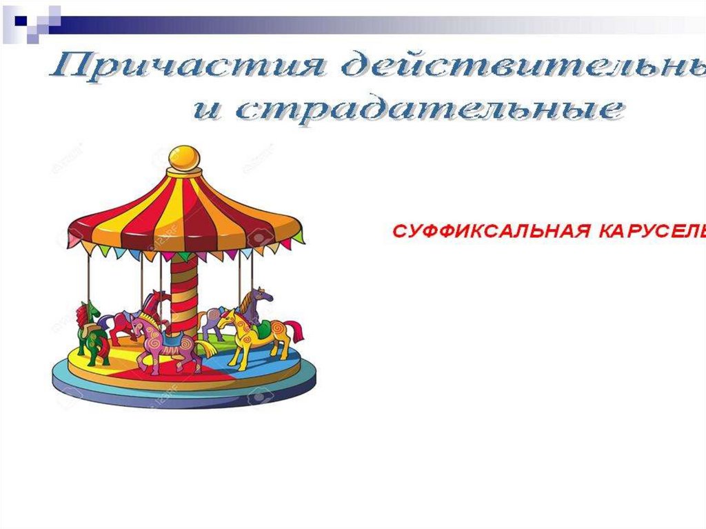 Причастие Урок обобщение презентация онлайн