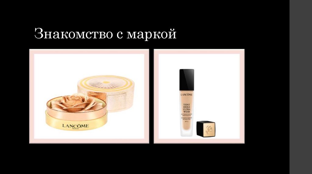Мое знакомство с Lancome - презентация онлайн