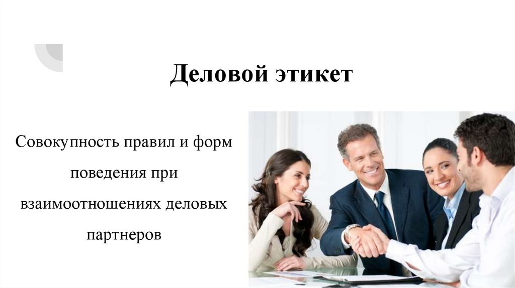 Этика делового общения - презентация онлайн