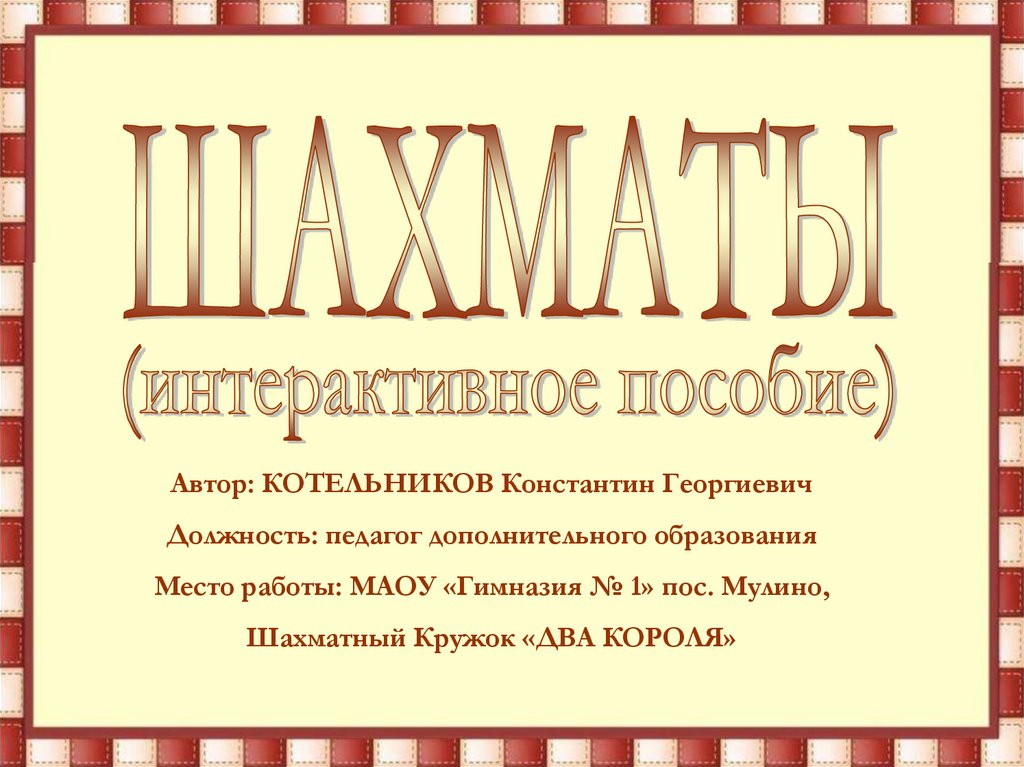Шахматы интерактивное пособие презентация онлайн