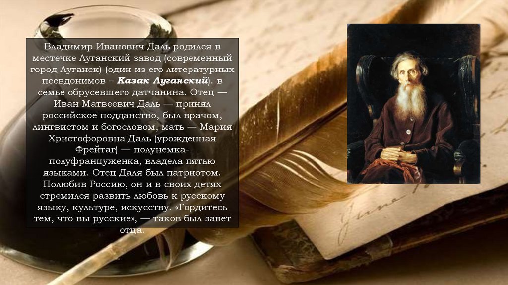 Владимир Иванович Даль - презентация онлайн