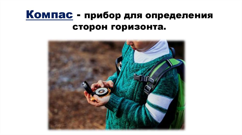 Ориентирование на местности - презентация онлайн