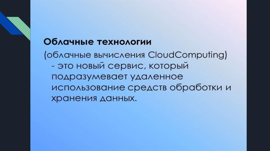 Что такое облачные технологии презентация онлайн