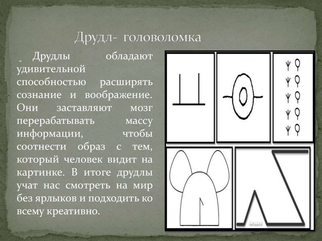 "Развитие креативного мышления с помощью головоломок" - презентация онлайн