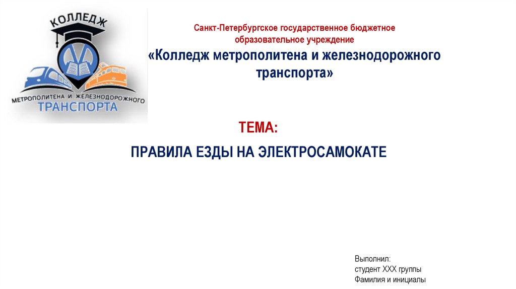 Правила езды на электросамокате - презентация онлайн