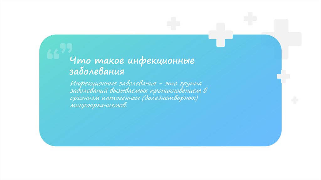 Инфекционные заболевания - презентация онлайн