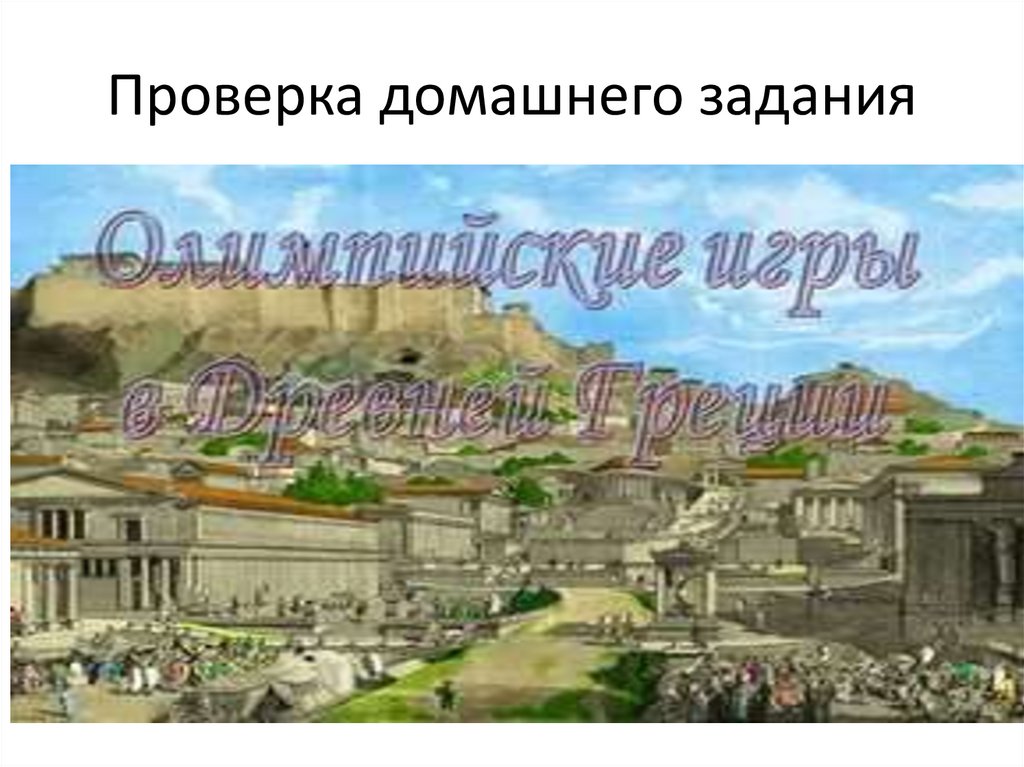Олимпийские игры в Древней Греции презентация онлайн
