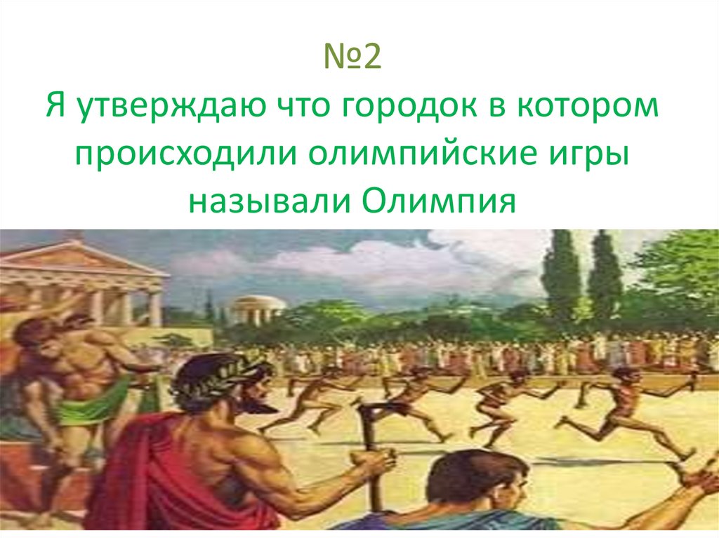 Олимпийские игры в Древней Греции презентация онлайн