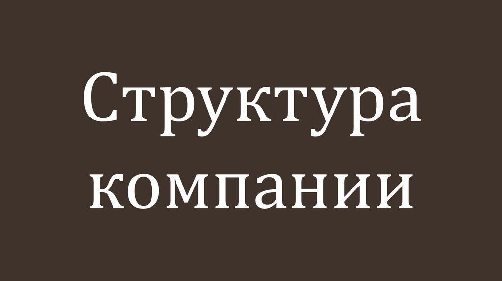Предприятие Rah презентация онлайн