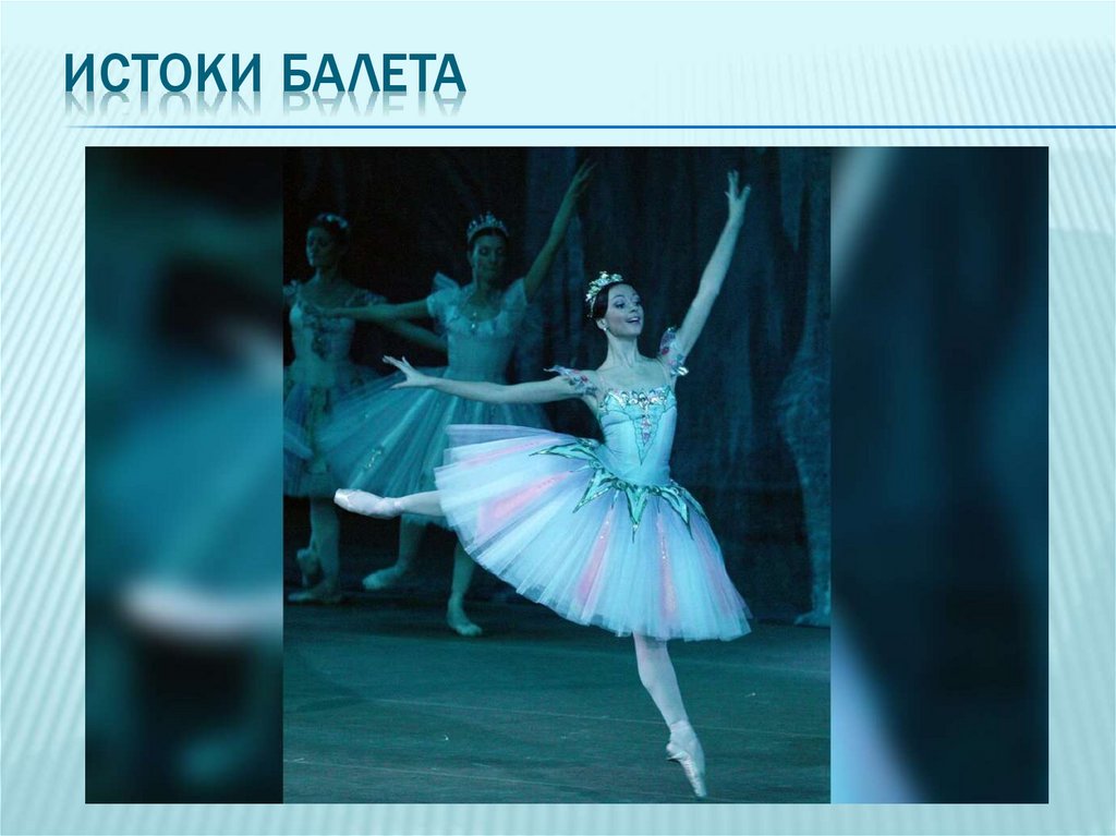 Балет. Техника, развитие, истоки балета - презентация онлайн